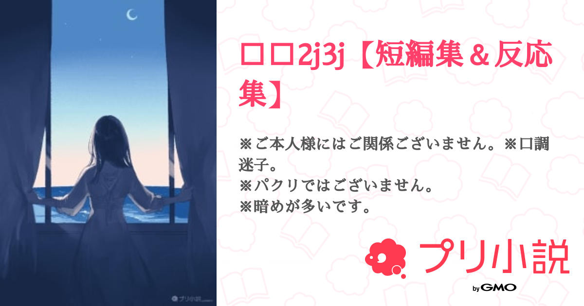 🫧2j3j【短編集＆反応集】 - 全53話 【連載中】（天羽🪽🫧本当にスランプです🐢さんの夢小説） | 無料スマホ夢小説ならプリ小説 byGMO